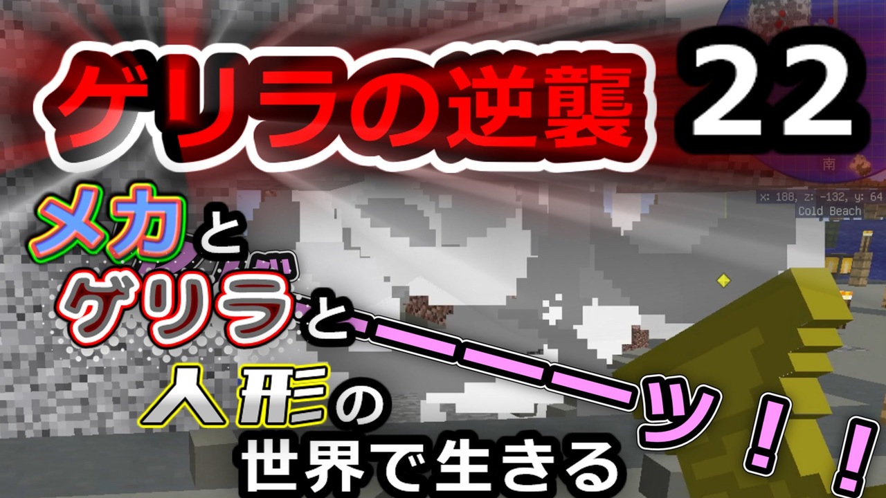 【Minecraft】メカとゲリラと人形の世界で生きるマインクラフト 22【VOICEROID実況】 - ニコニコ動画