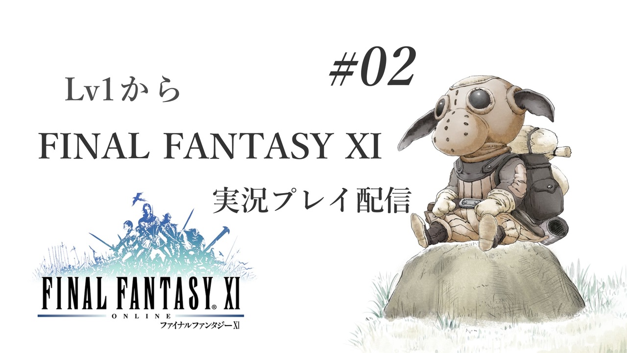 【FF11】Lv1から FINAL FANTASY XI 実況プレイ #02 【スタジオポリアンナ】 - ニコニコ動画