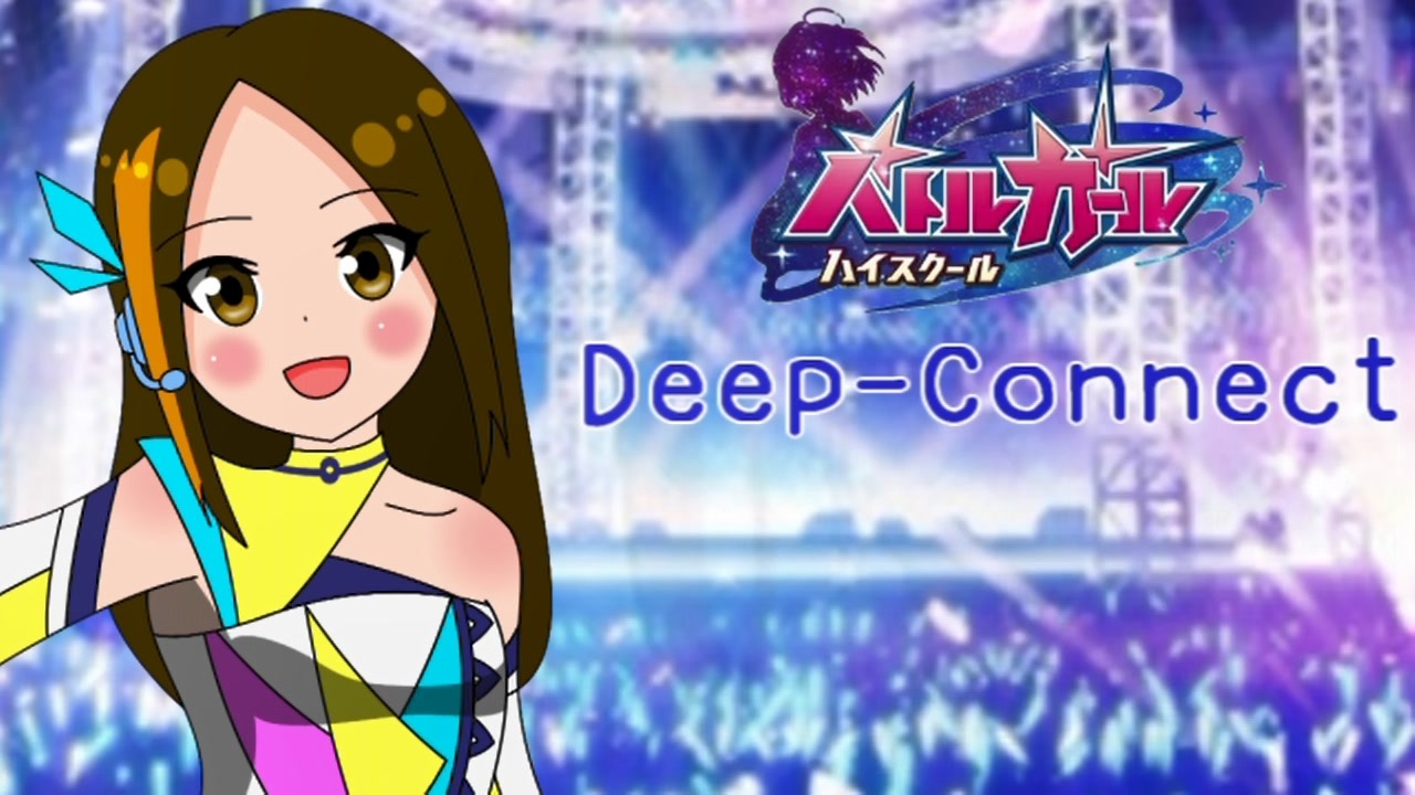 【バトガ実況完結記念】Deep-Connect歌ってみた【れみあ】 - ニコニコ動画