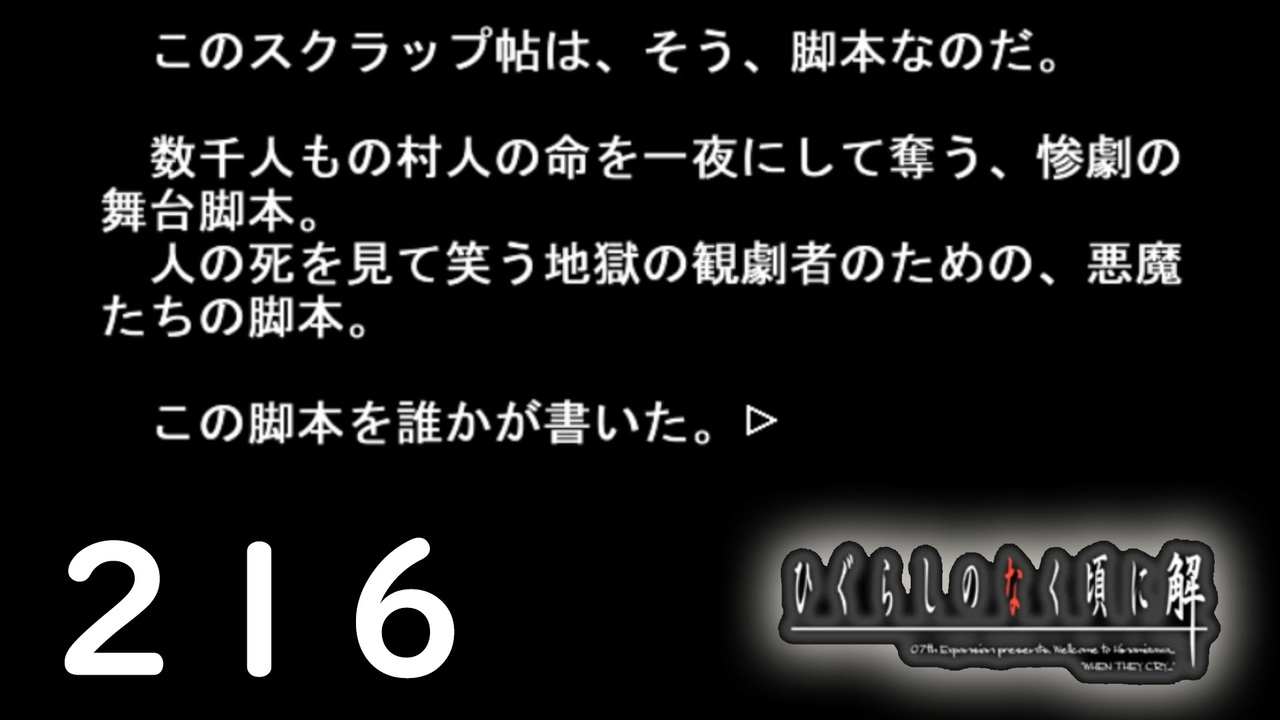 H2-216：妄想なの？真実なの？【ひぐらしのなく頃に】【罪滅し編】 - ニコニコ動画