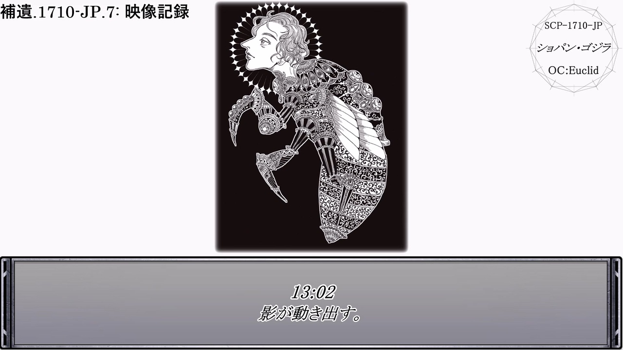 【ゆっくりSCP紹介】SCP-1710-JP ショパン・ゴジラ【ワルツの夜】 - ニコニコ動画