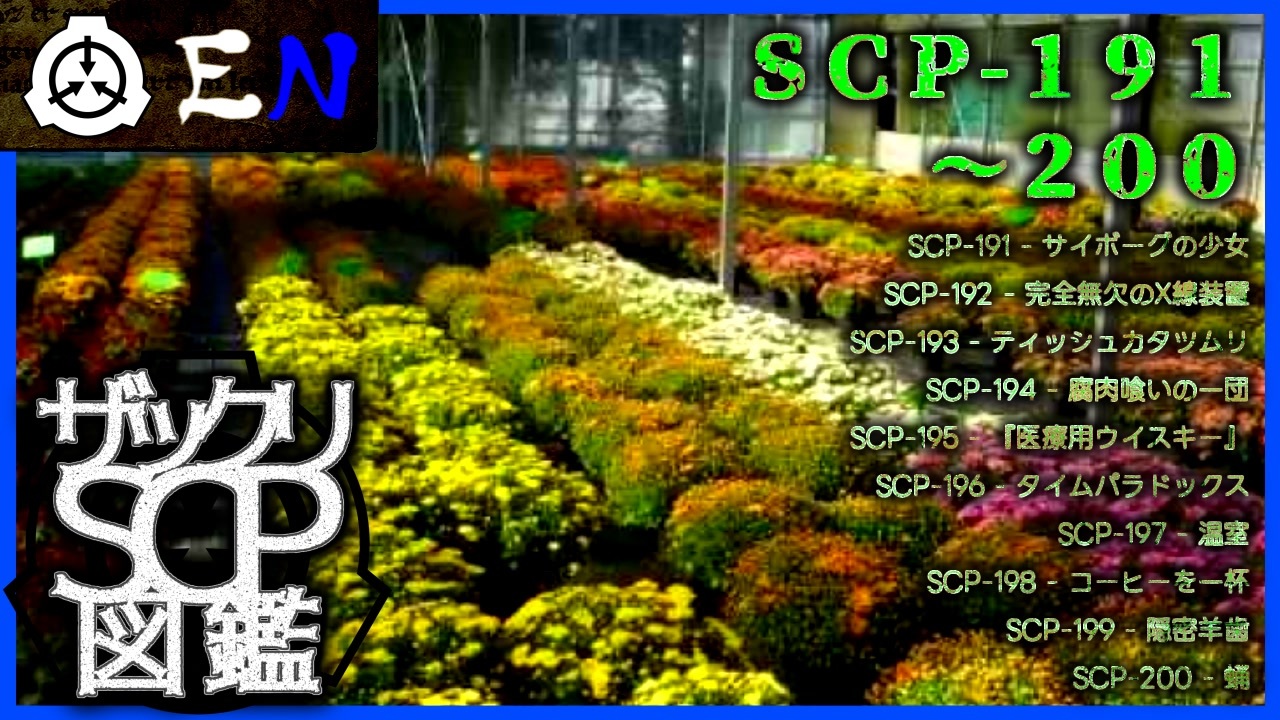 ザックリSCP図鑑 File.020 / 191-200【紹介・琴葉姉妹】 - ニコニコ動画