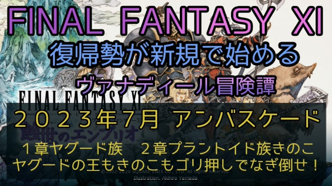 【FF11】2023年7月 アンバスケード！1章ヤグード族 2章プラントイド族きのこ ヤグードの王もきのこもゴリ押しでなぎ倒せ！ - ニコニコ動画