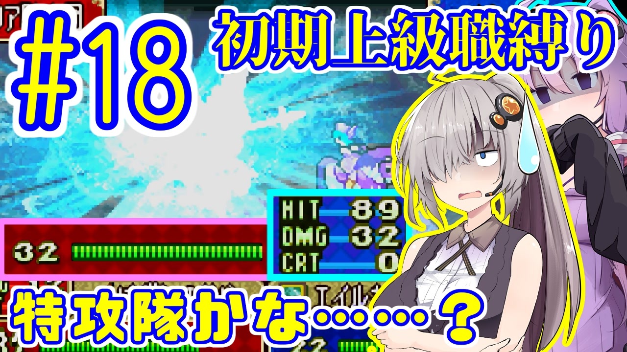 へっぽこ軍師ゆかりの初期上級職縛り #18【FE封印の剣】【VOICEROID実況】【結月ゆかり&紲星あかり】 - ニコニコ動画