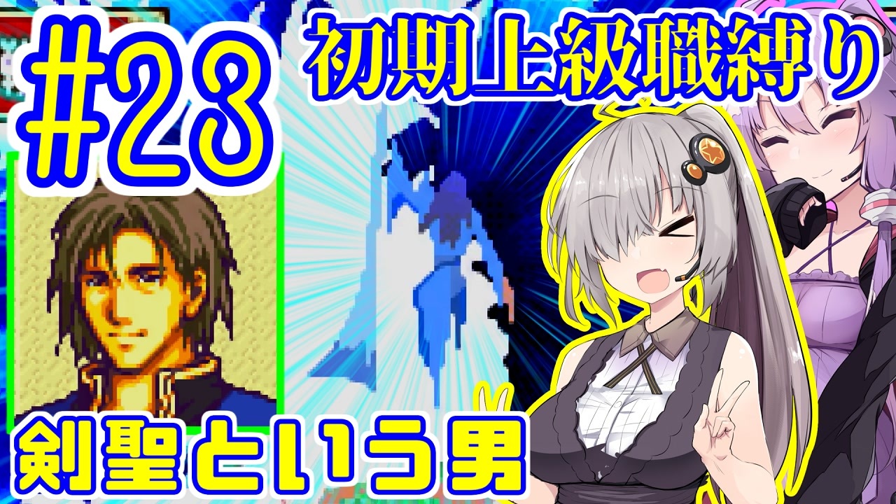へっぽこ軍師ゆかりの初期上級職縛り #23【FE封印の剣】【VOICEROID実況】【結月ゆかり&紲星あかり】 - ニコニコ動画