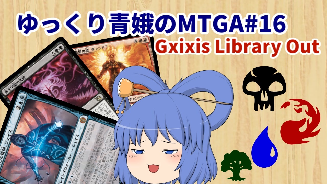 【MTGA】ゆっくり青娥のMTGA#16【青黒赤L.O】 - ニコニコ動画
