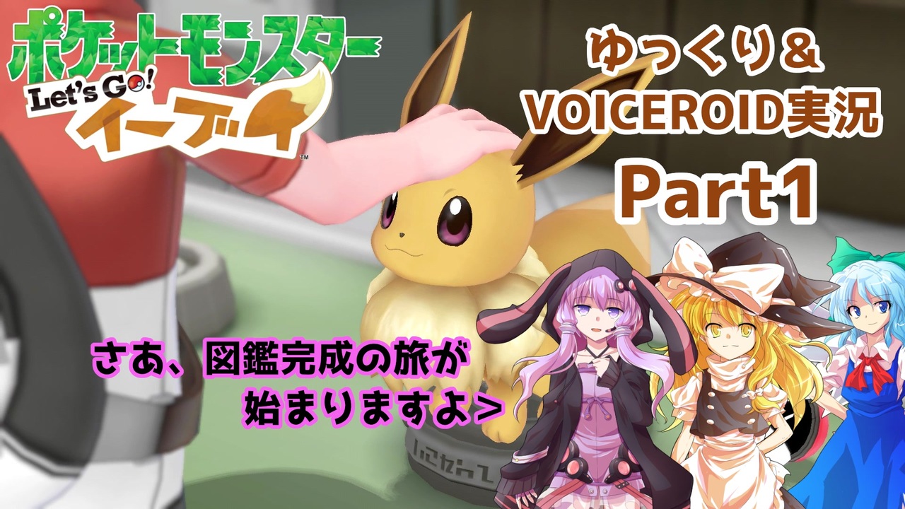 【ネタバレあり】【ポケットモンスター Let's Go! イーブイ】ゆかりが魔理沙、チルノと共に図鑑完成する旅 Part1 【VOICEROID実況&ゆっくり実況】 - ニコニコ動画