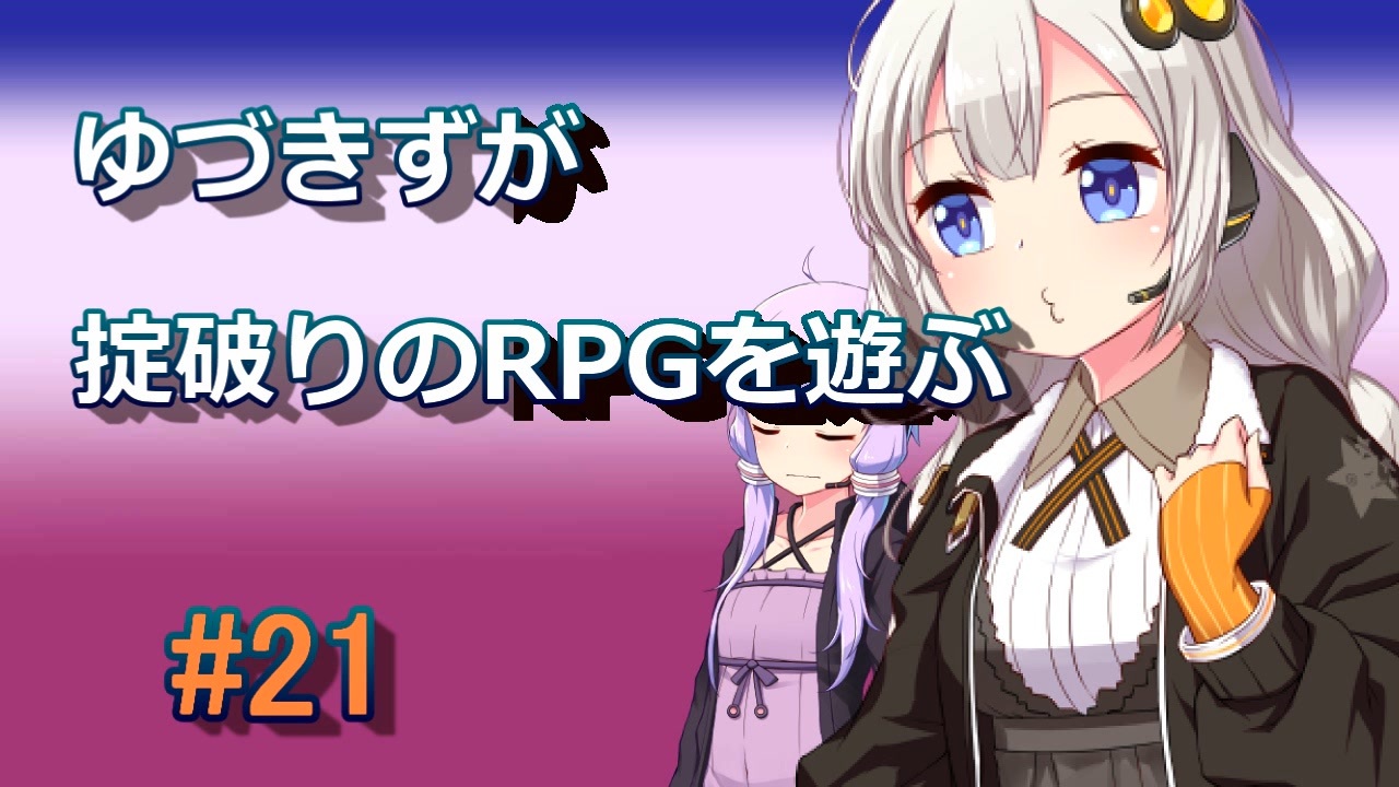【コピークエスト】ゆづきずが掟破りのRPGを遊ぶ#21【VOICEROID実況】 - ニコニコ動画