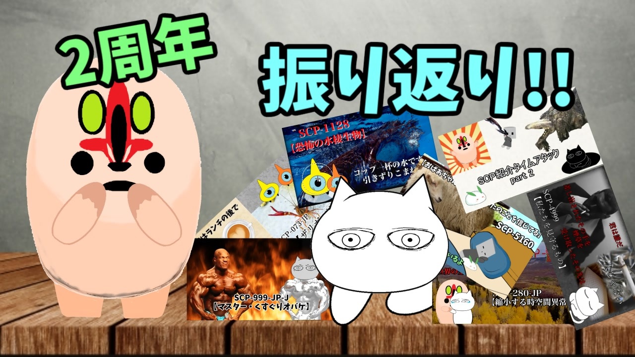 【SCPが紹介する】てんやわんや振り返り【2周年】 - ニコニコ動画