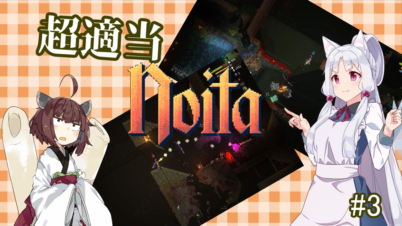 超適当noita #3 - ニコニコ動画