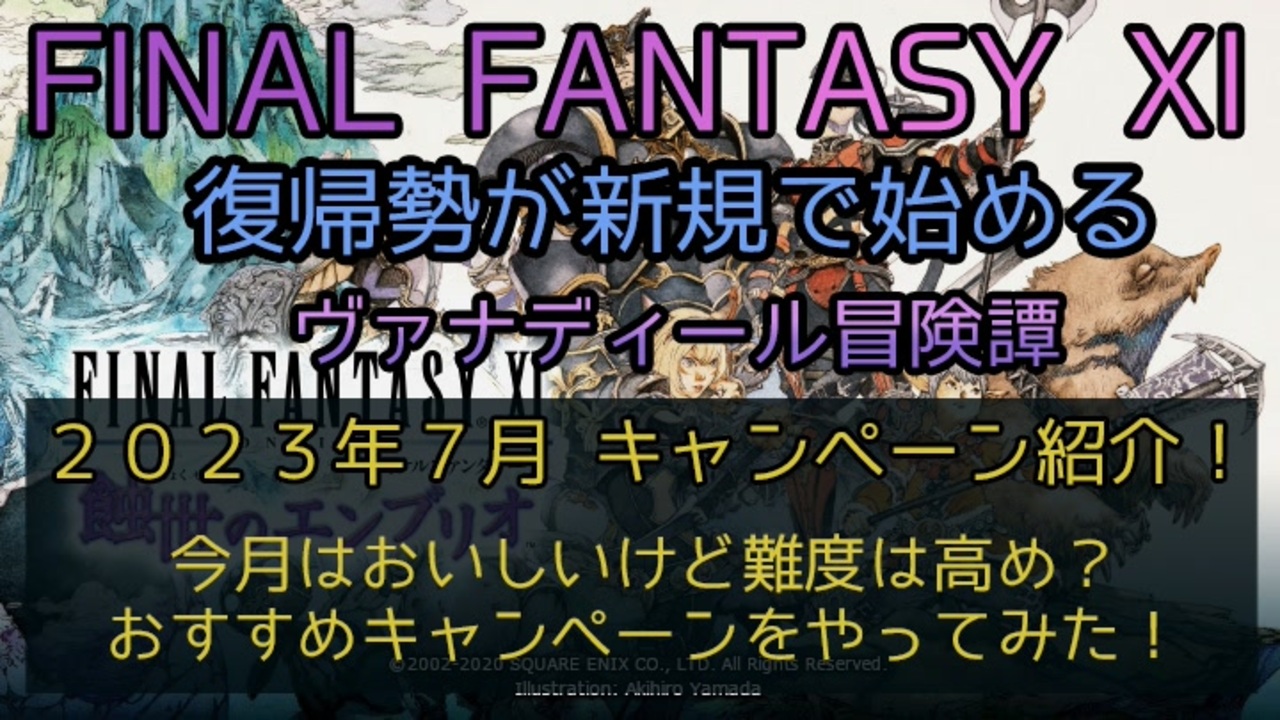 【FF11】2023年7月 キャンペーン紹介！今月はおいしいけど難度は高め？おすすめキャンペーンをやってみた！ - ニコニコ動画
