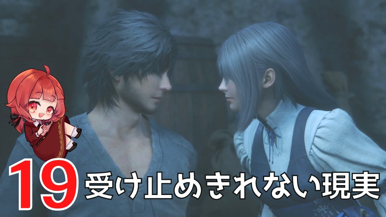 #19【 FF16 】FFシリーズ初リアタイ作品を実況プレイ！すごすぎ！！！【FINAL FANTASY XVI/ファイナルファンタジー16】ネタバレあり - ニコニコ動画