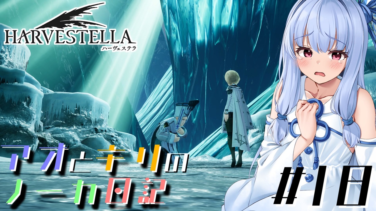 【ハーヴェステラ】アオとキリのノーカ日記#18【VOICEROID実況プレイ】 - ニコニコ動画