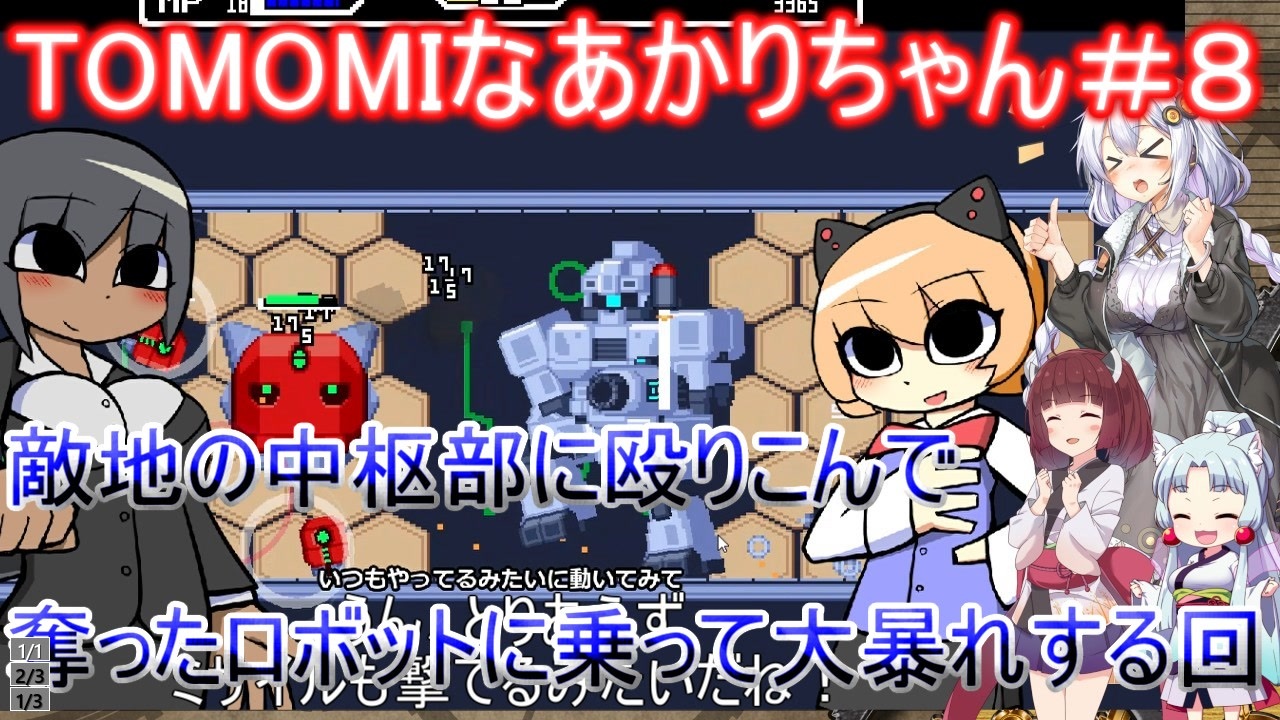 【TOMOMI】TOMOMIなあかりちゃん＃8【VOICEROID実況プレイ】 - ニコニコ動画