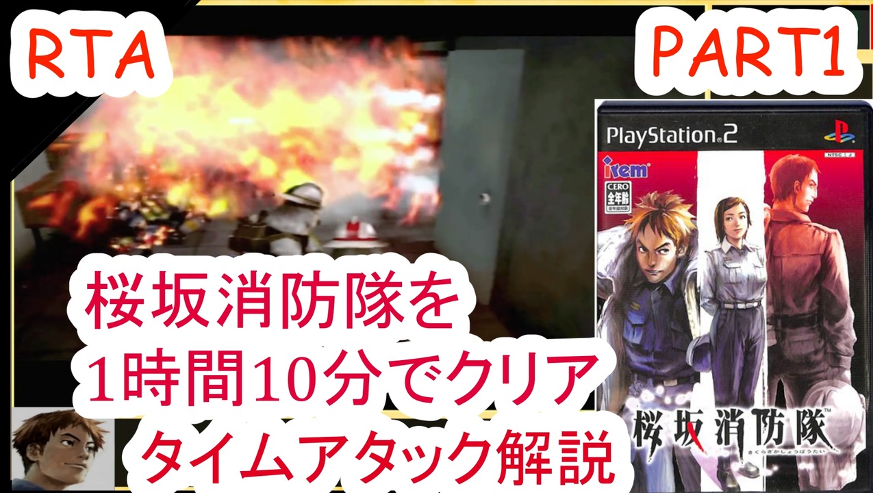 part1/3 桜坂消防隊を1時間10分でクリアする 【RTA】 - ニコニコ動画