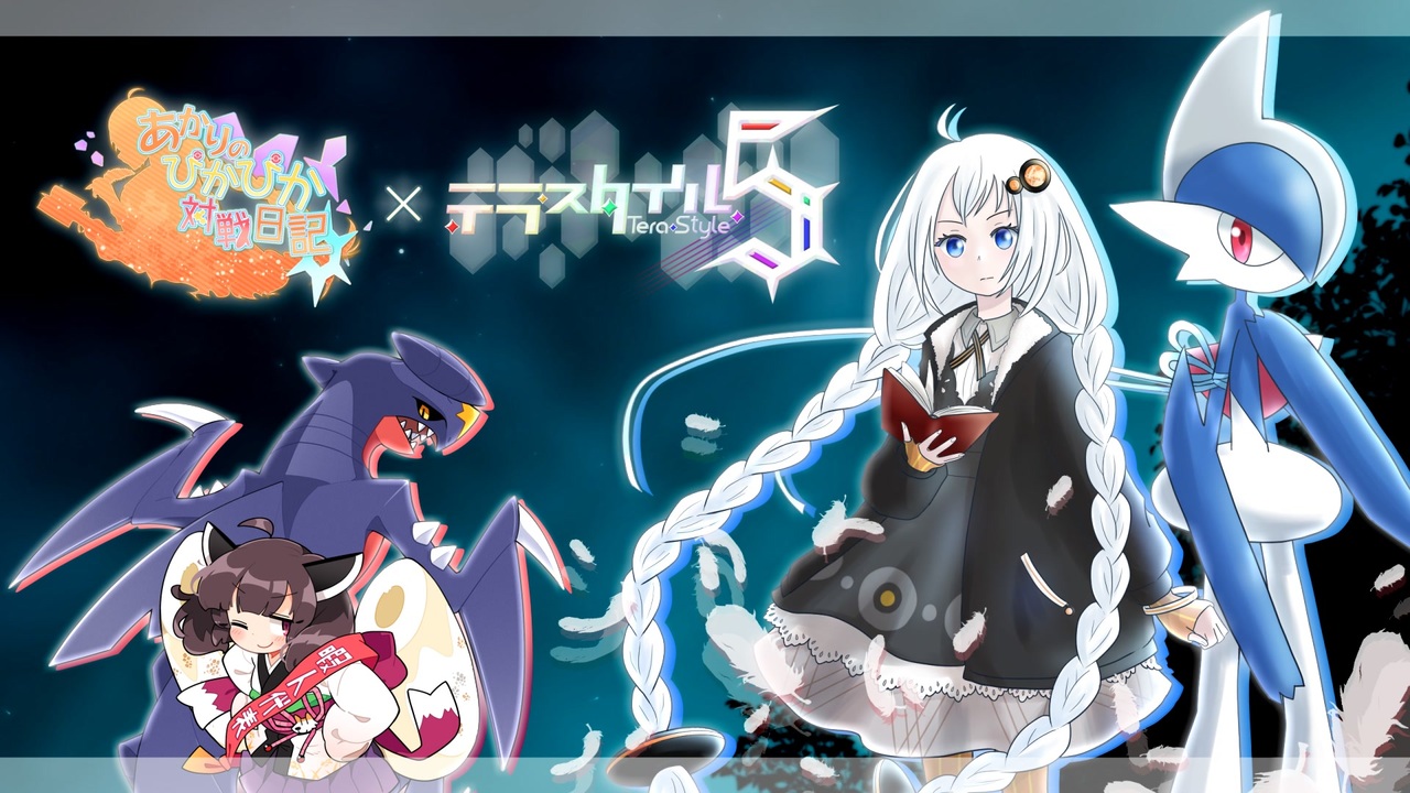 【ポケモンSV】あかりのぴかぴか対戦日記 #EX ～テラスタイル5編～【VOICEROID実況】 - ニコニコ動画