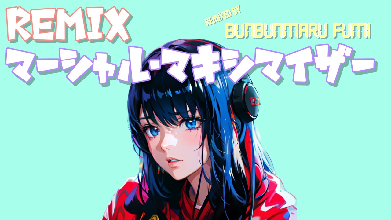 マーシャル・マキシマイザー BunBun-REMIX - ニコニコ動画