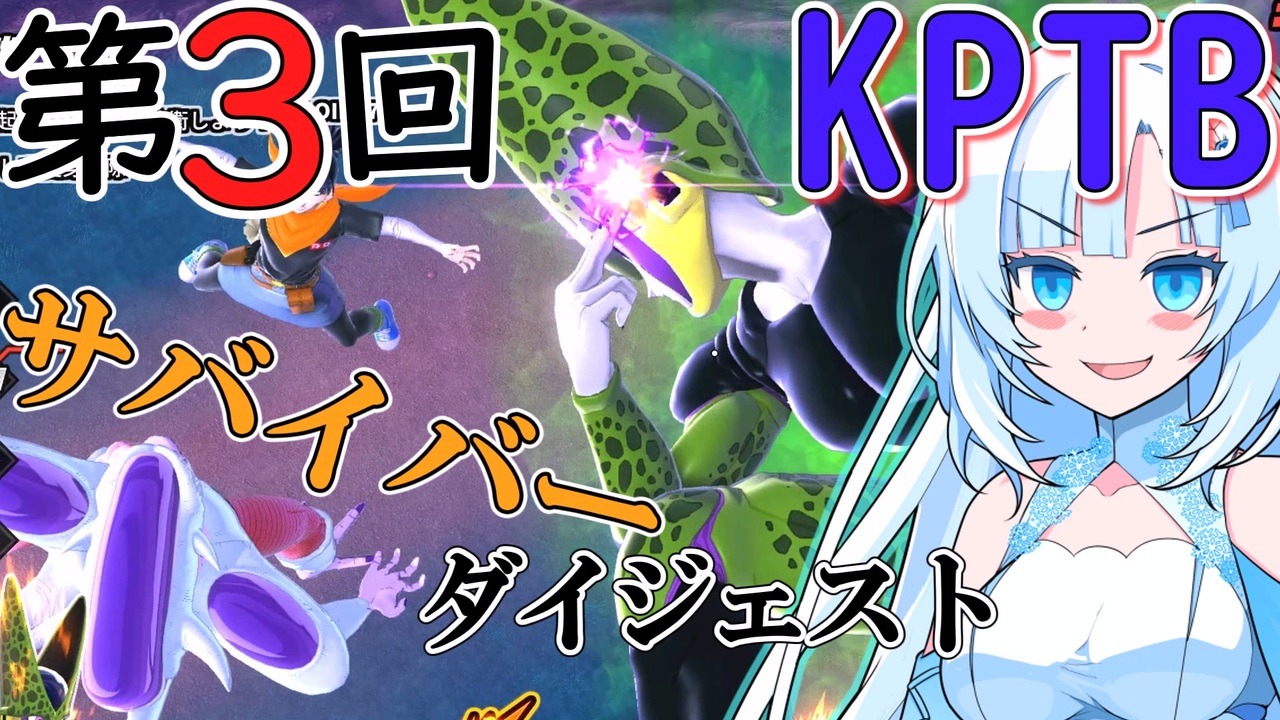 【DBTB】うっかり雪さんと第三回KPTB（サバイバー編）【WhiteCUL実況】 - ニコニコ動画