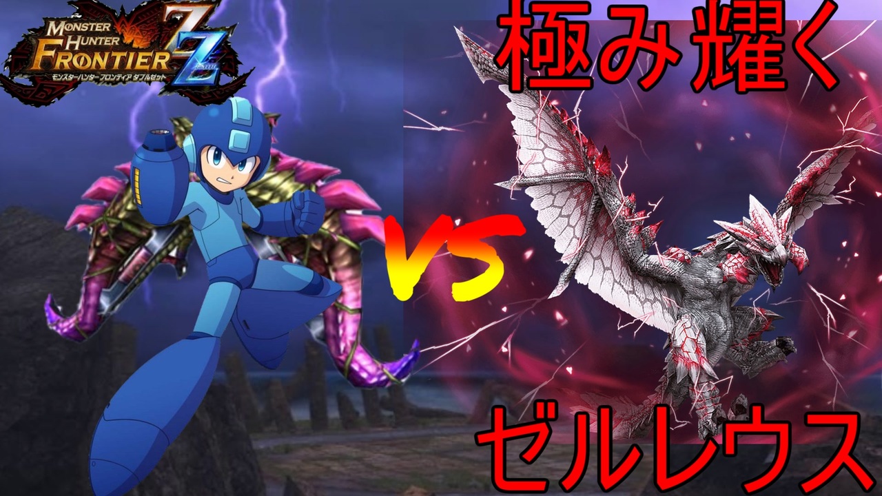 【MHF-ZZ】極み耀くゼルレウスに挑むロックマンとその仲間たち - ニコニコ動画