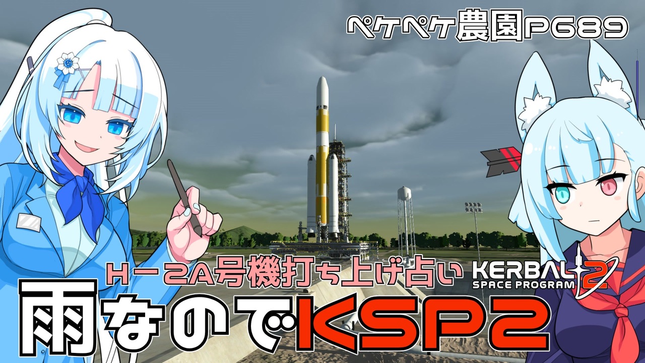 2023年7月13日 農作業日誌P689 どことなく雨なのでKSP2にてH-2A47号機のミッションに挑戦してみた - ニコニコ動画