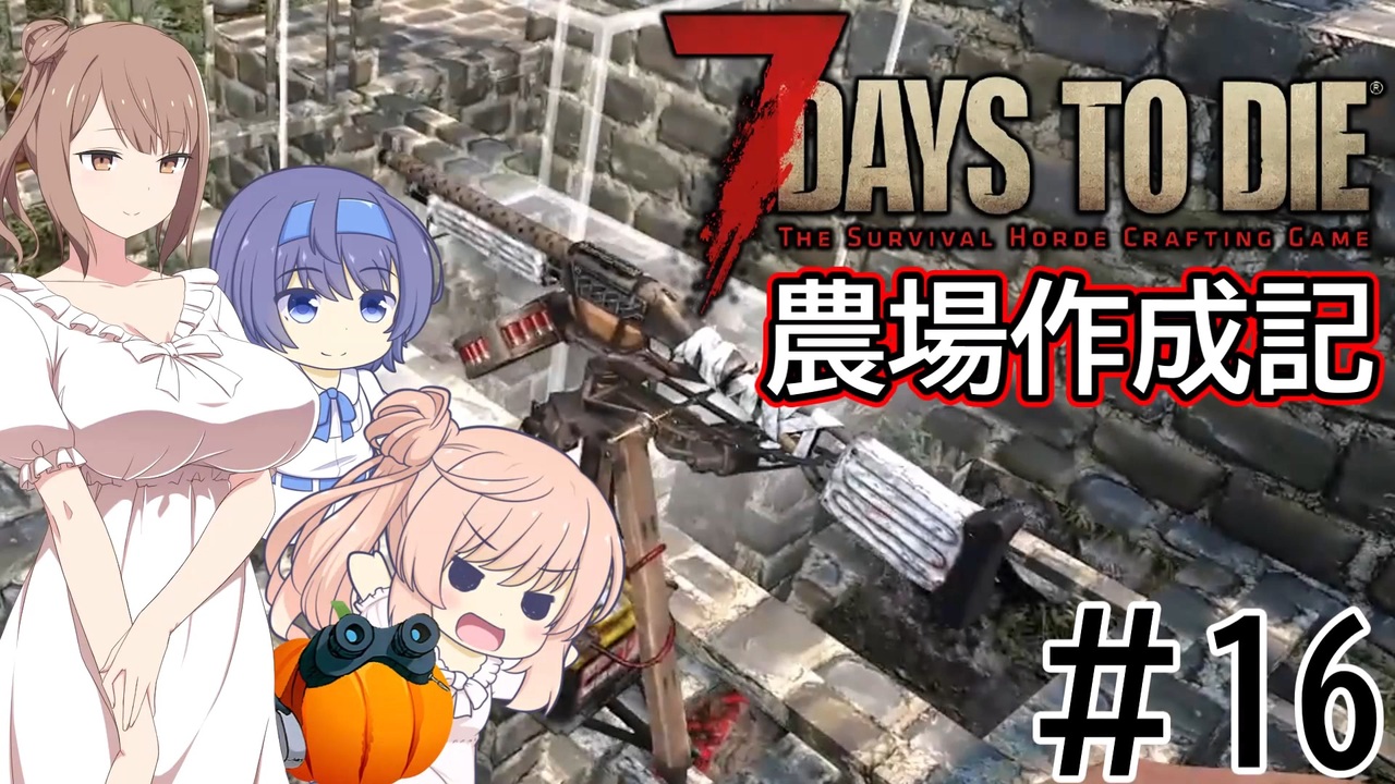 【7Days to Die α21】農場作成記 #16(安定版#8)【CeVIO実況】 - ニコニコ動画