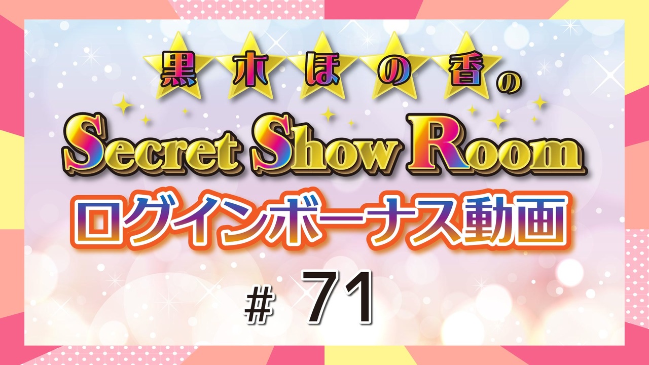 黒木ほの香のSecret Show Room☆ログインボーナス動画☆【ゲスト：小森結梨】（第71回） - ニコニコ動画