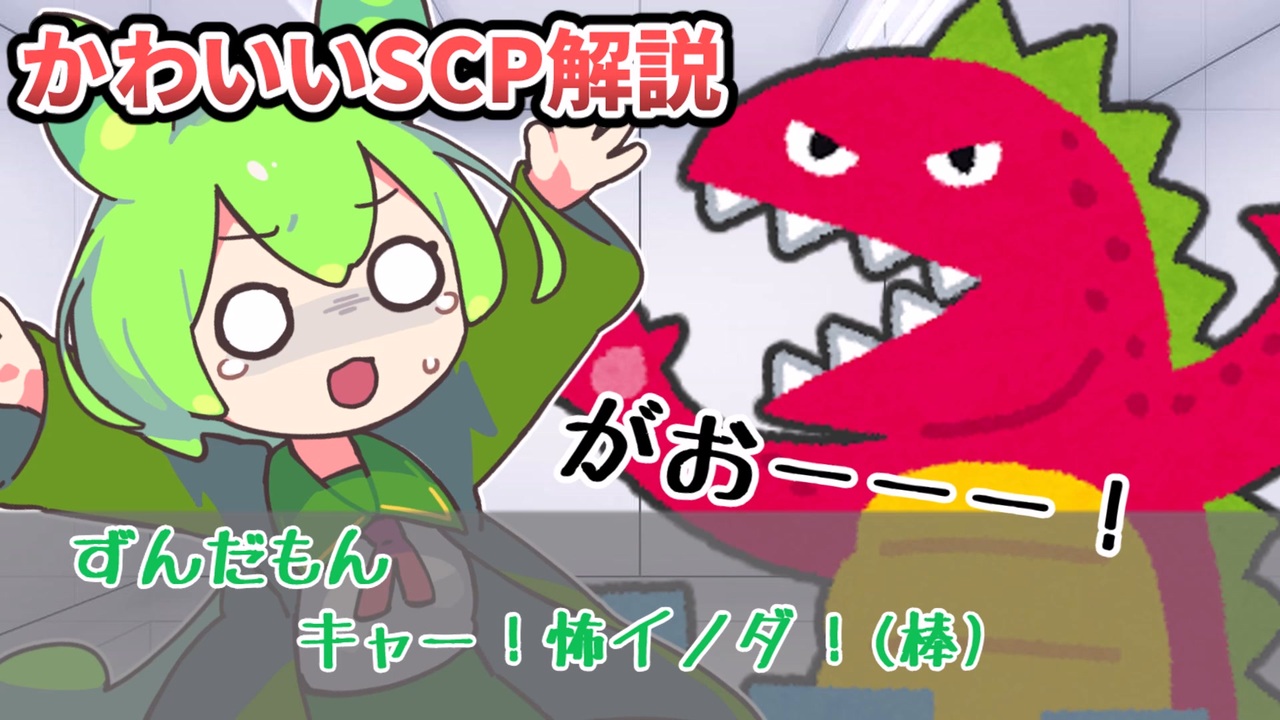 【ずんだもんのSCP解説】怖くなくても怖いフリをしてください【SCP-2006 おおこわいこわい】 - ニコニコ動画