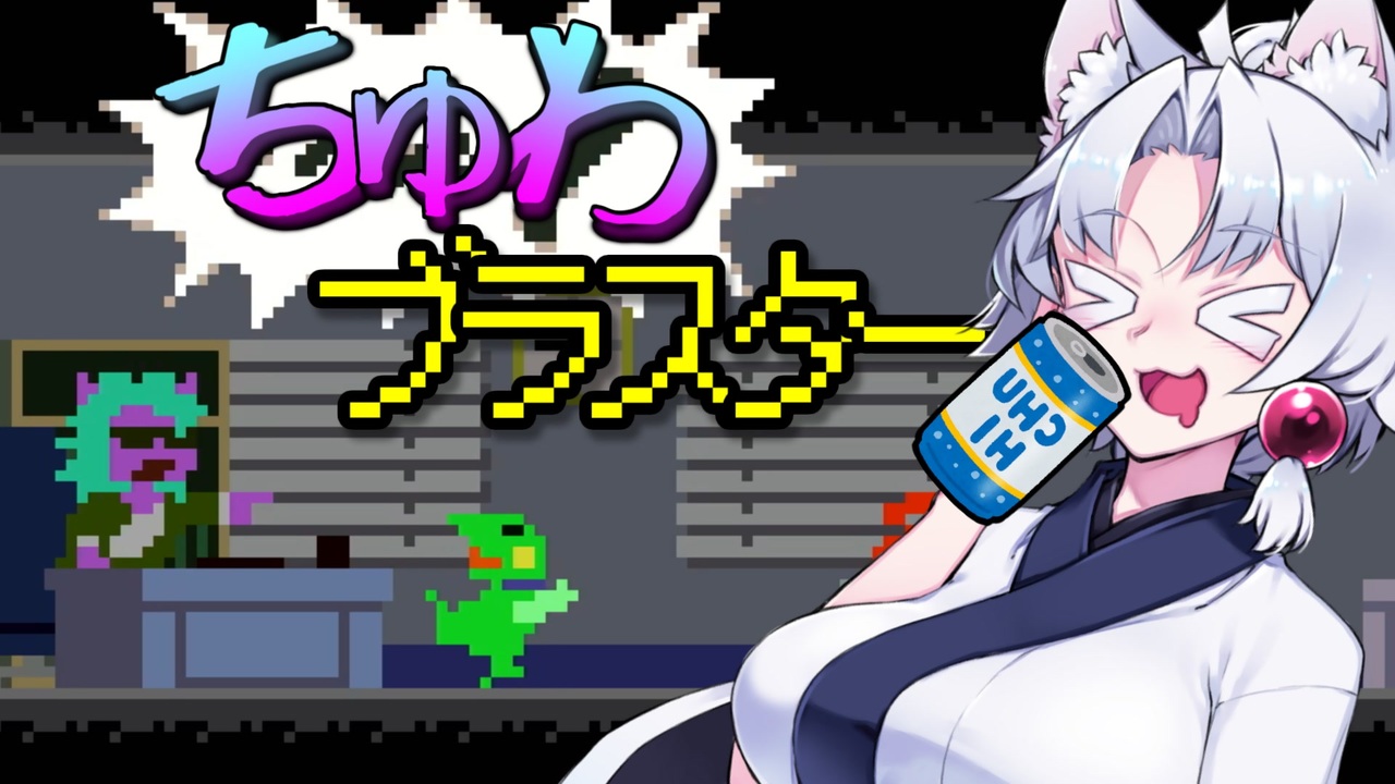 【ケロブラスター】#1 ちゅわブラスター！！【VOICEROID実況】 - ニコニコ動画