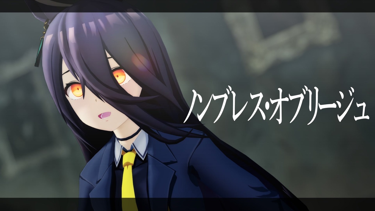 【MMDウマ娘】ShiniNet式マンハッタンカフェ - ノンブレス・オブリージュ - ニコニコ動画