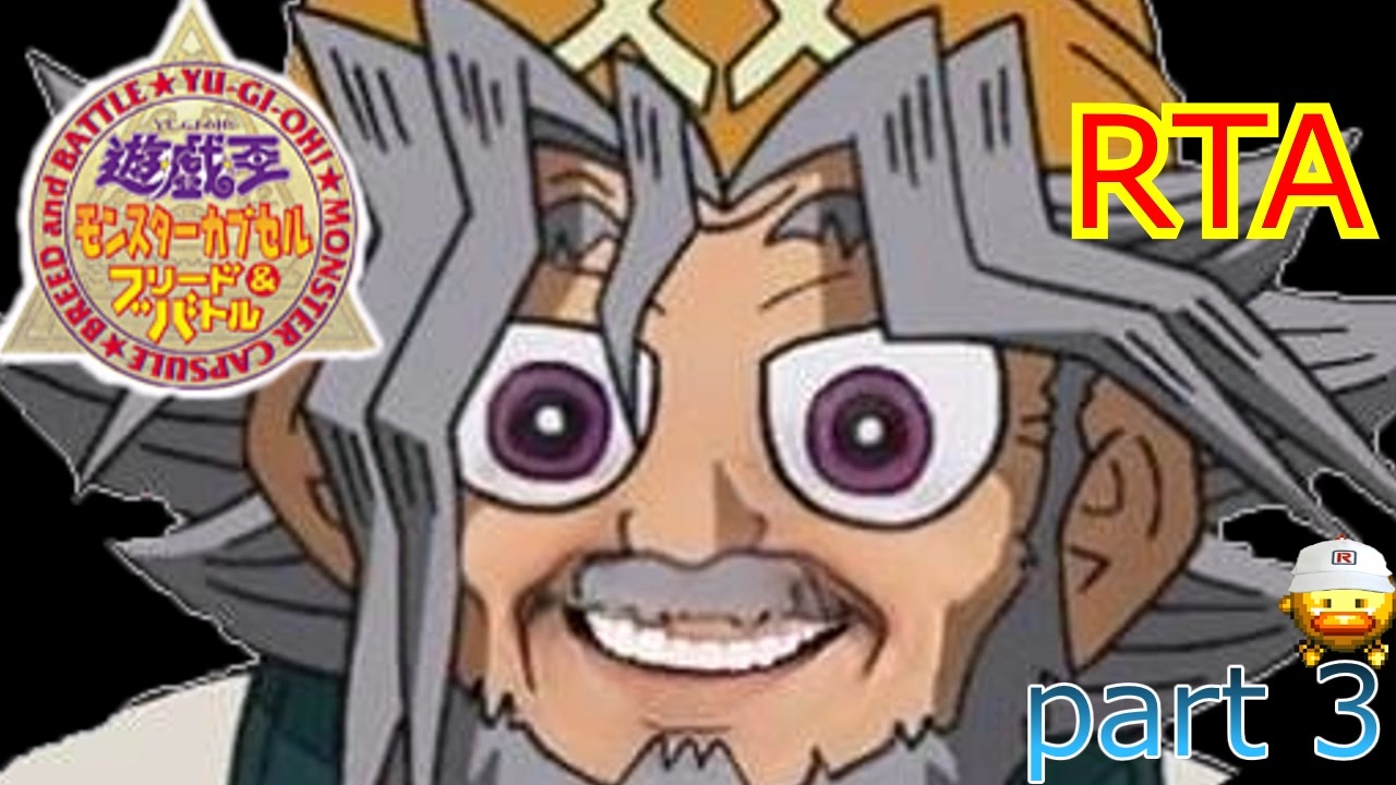 遊戯王モンスターカプセル ブリード＆バトル 【RTA】1時間7分32秒 part3 - ニコニコ動画