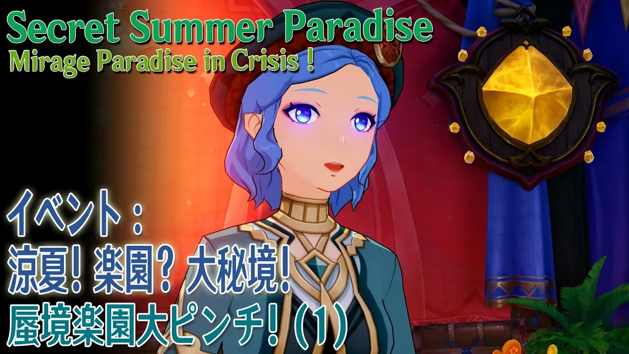【原神】イベント「涼夏！楽園？大秘境！」（2-1）蜃境楽園大ピンチ！（ Mirage Paradise in Crisis!）[Event ...