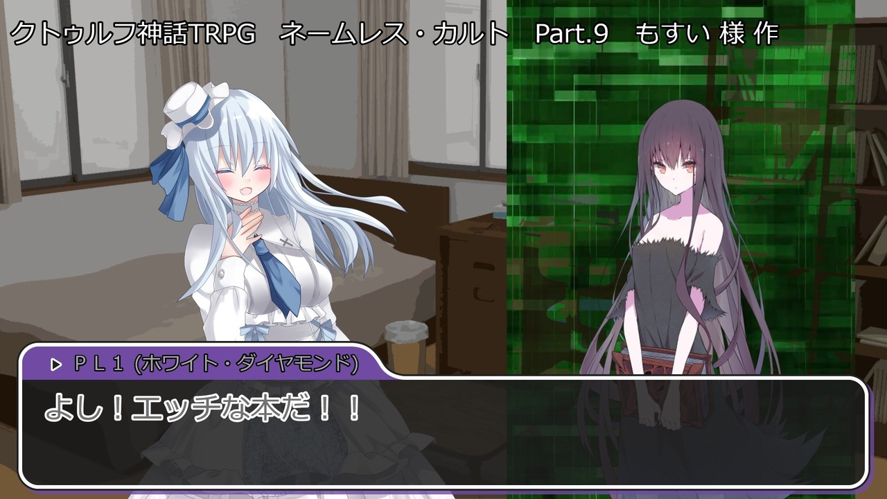 【クトゥルフ神話TRPG】 ネームレス・カルト もすい 様 作 Part.9【ゆっくり】 - ニコニコ動画