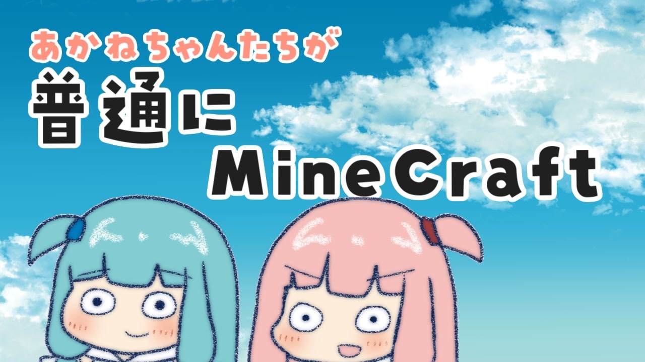 【MineCraft】あかねちゃんたちが普通にマイクラするPart6【VOICEROID実況】 - ニコニコ動画