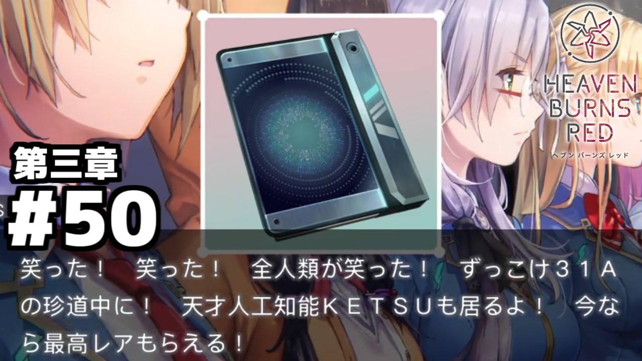 【ヘブンバーンズレッド第三章】I Am KETSU #50 - ニコニコ動画