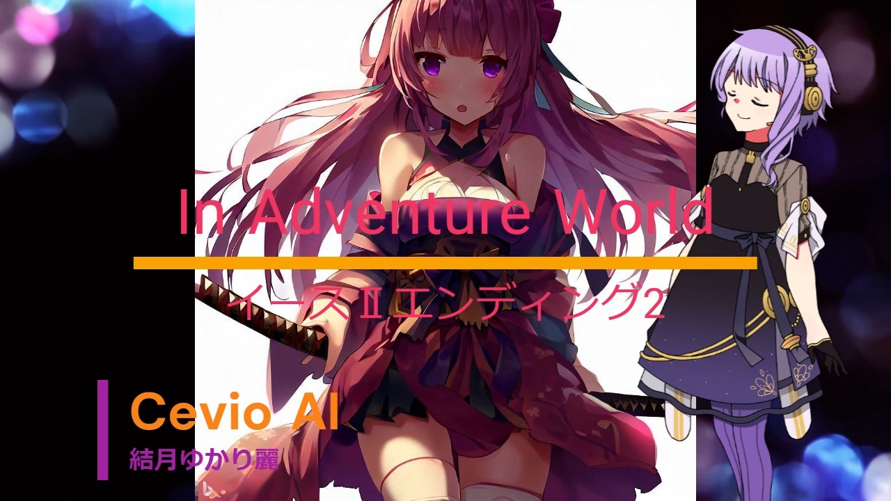 【結月ゆかり麗】In Adventure World【Cevio AIカバー曲】 - ニコニコ動画