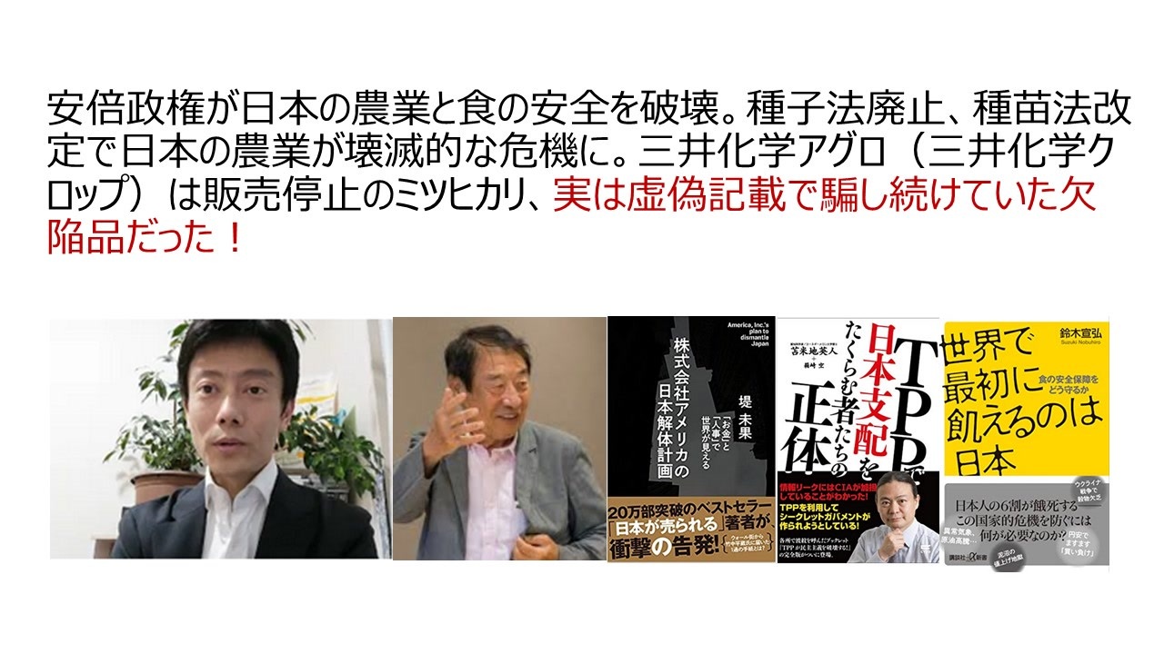 安倍政権が日本の農業と食の安全を破壊。みつひかりの虚偽記載が明らかに！ | 真田信秋 多事総論