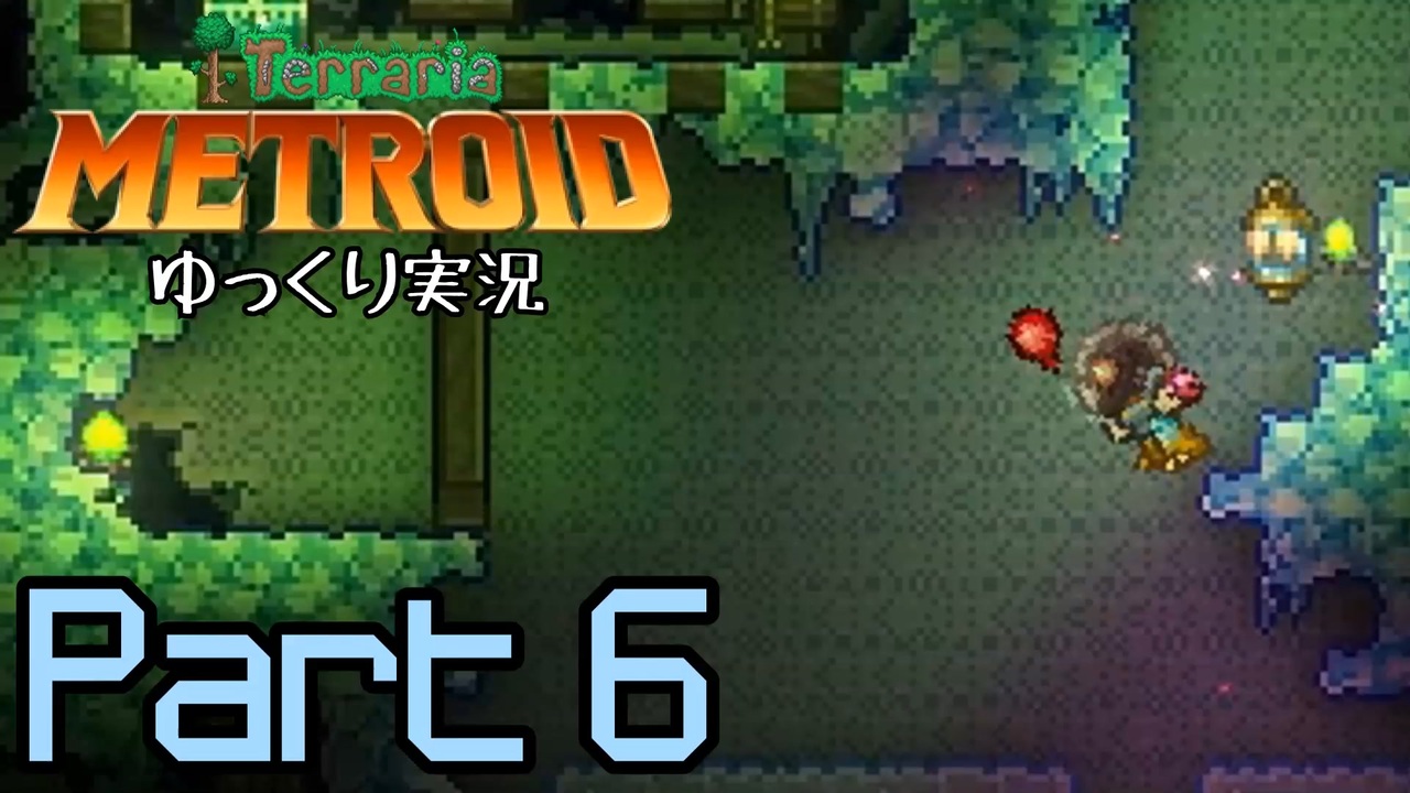 地下氷雪・宇宙の探索【Terraria Metroid Mod ゆっくり実況 Pt.6】 - ニコニコ動画