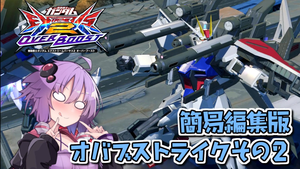 【EXVS2OB】簡易編集オバブ-ストライクその2【VOICEROID実況】 - ニコニコ動画