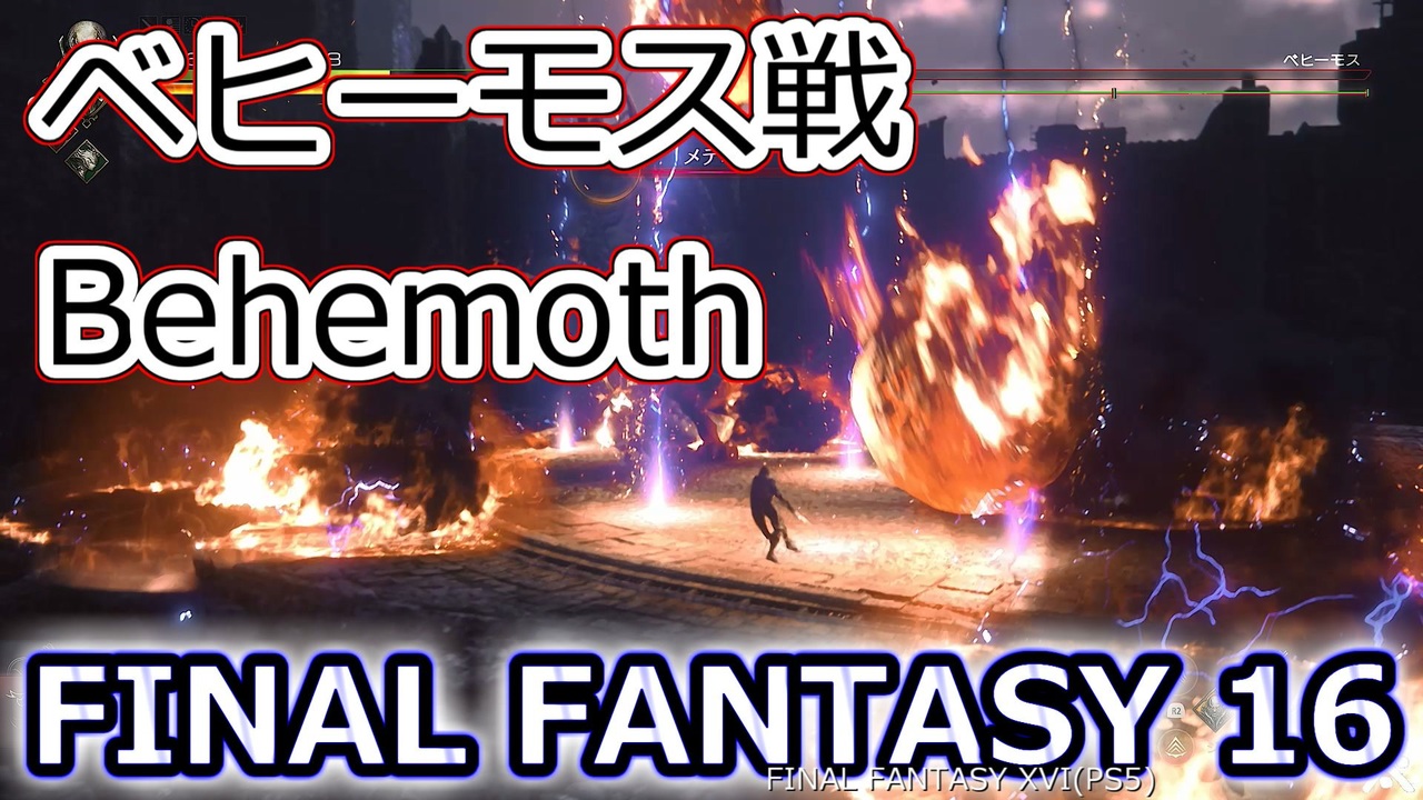 FF16ボス戦：ベヒーモス Behemoth - ニコニコ動画