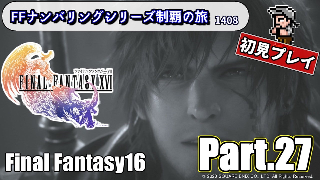 FFシリーズ制覇の旅 FF16【実況プレイ】 Part.27 - ニコニコ動画
