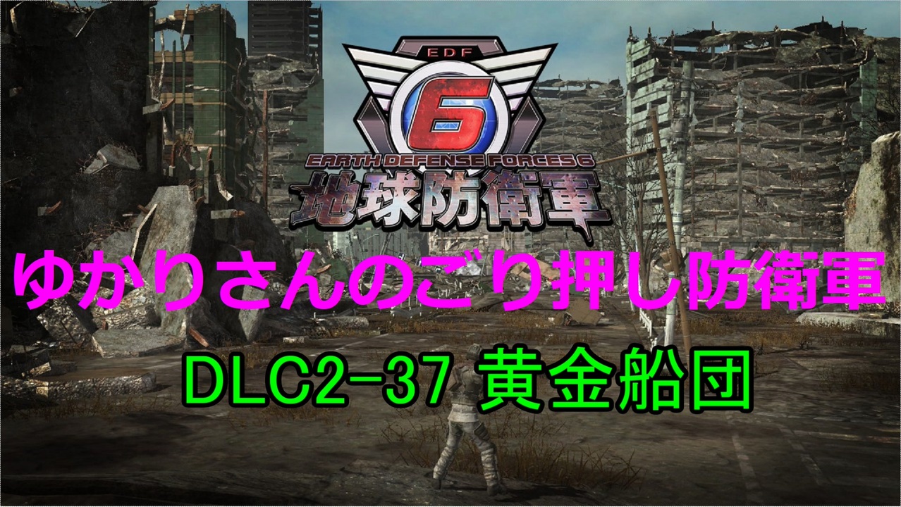 【EDF6】ゆかりさんのごり押し防衛軍 ミッションDLC2-37 黄金船団 - ニコニコ動画