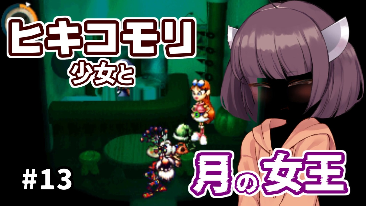 【moon】ヒキコモリ少女と月の女王 #13【VOICEROID実況】 - ニコニコ動画