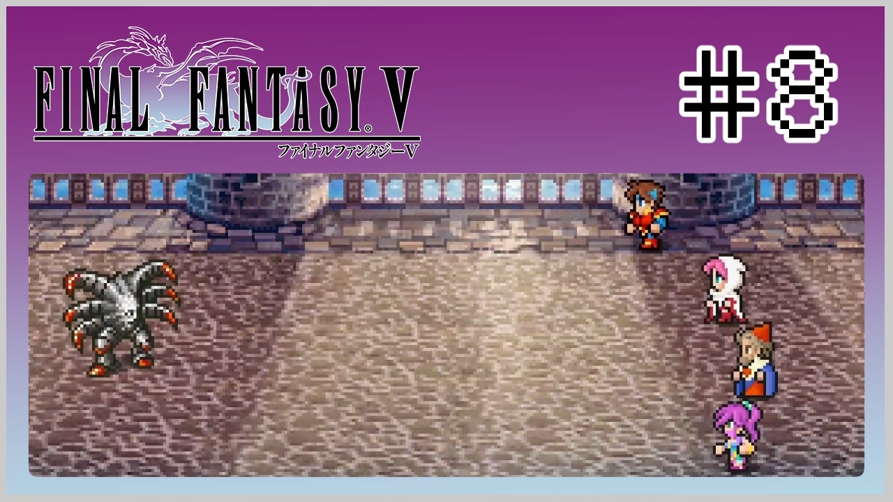 【女性実況】FF5ピクセルリマスターを初見プレイ！ Part8 - ニコニコ動画