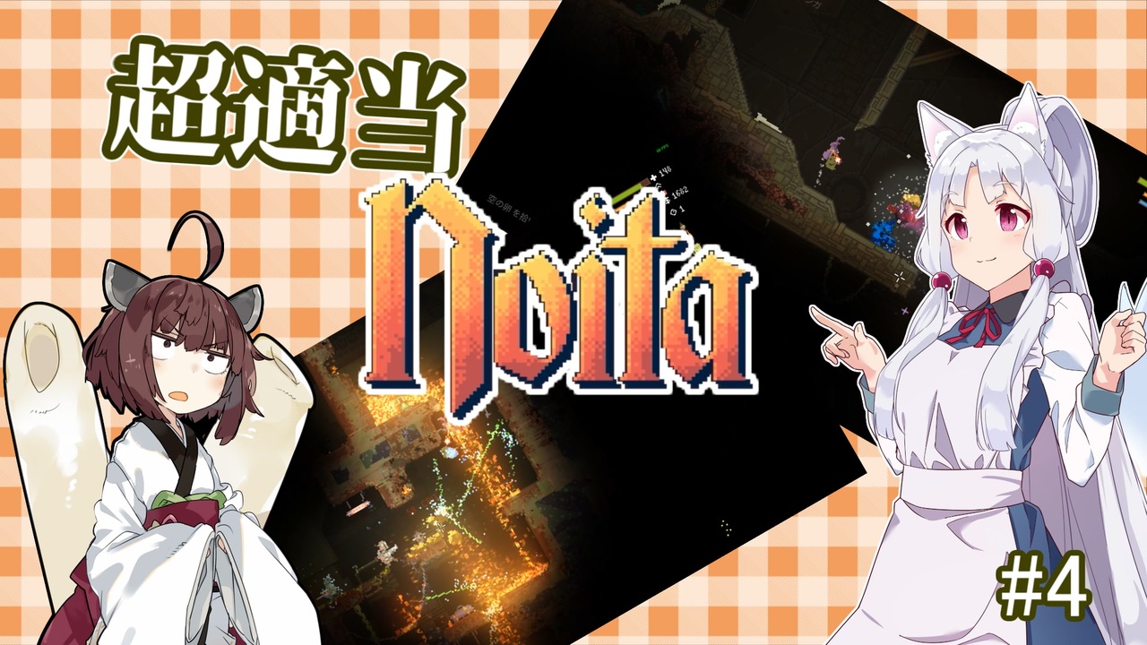 超適当noita #4 - ニコニコ動画