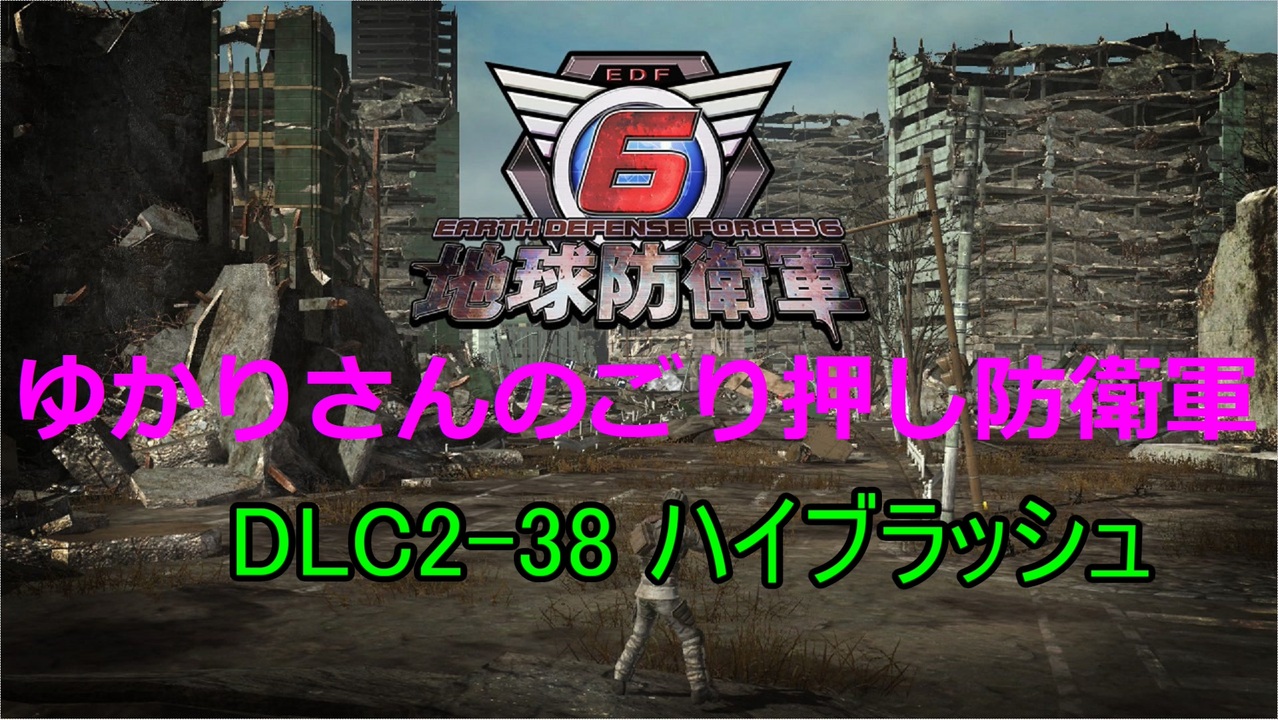 【EDF6】ゆかりさんのごり押し防衛軍 ミッションDLC2-38 ハイブラッシュ - ニコニコ動画
