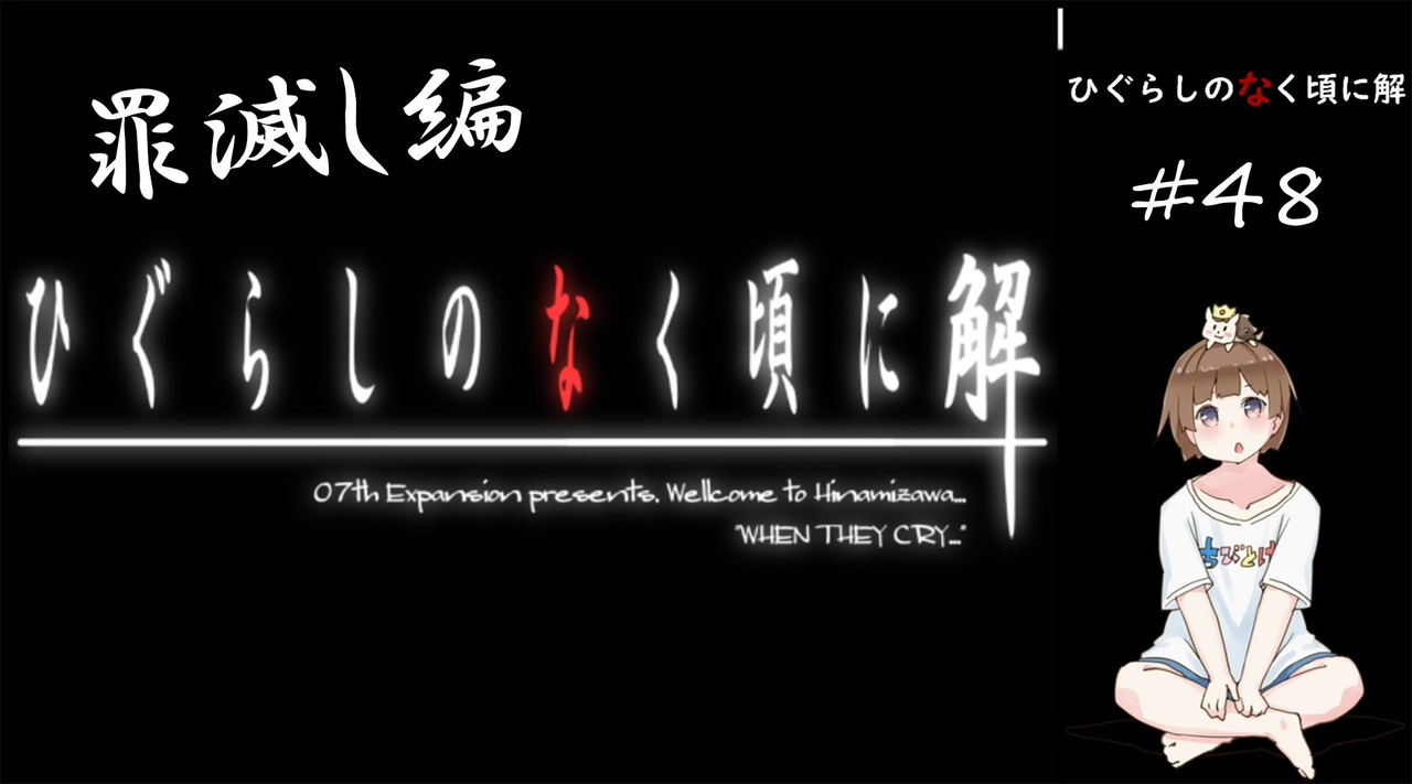 48】ひぐらしのなく頃に解 原作 罪滅し編 サウンドノベル PCゲーム 音読 初見 実況 ホラーゲーム 恐怖 - ニコニコ動画