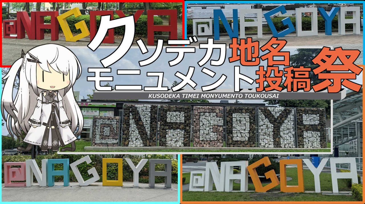 【クソデカ地名モニュメント投稿祭】@NAGOYA巡り - ニコニコ動画