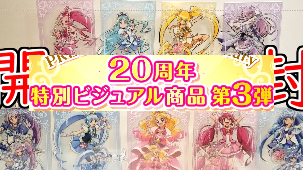 プリキュア20周年特別ビジュアル商品を開封 3弾と4弾【AniBirth渋谷PARCO店】 - ニコニコ動画