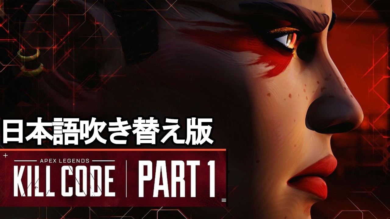 エーペックスレジェンズ | キルコード パート1/Kill Code Part 1【日本語吹き替え版】【トレーラー】【SFTO】【リーク ...