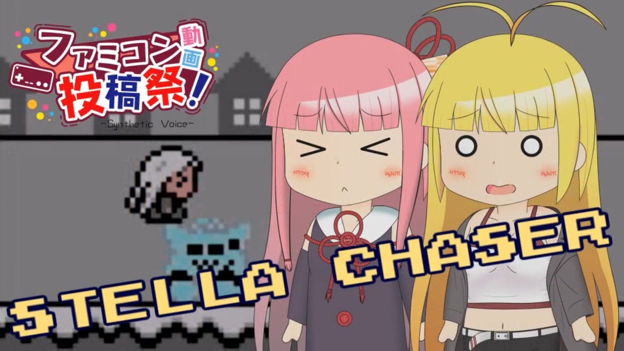 【ファミコン動画投稿祭】ボイロゲーム「Stella Chaser」で遊ぼう！ - ニコニコ動画